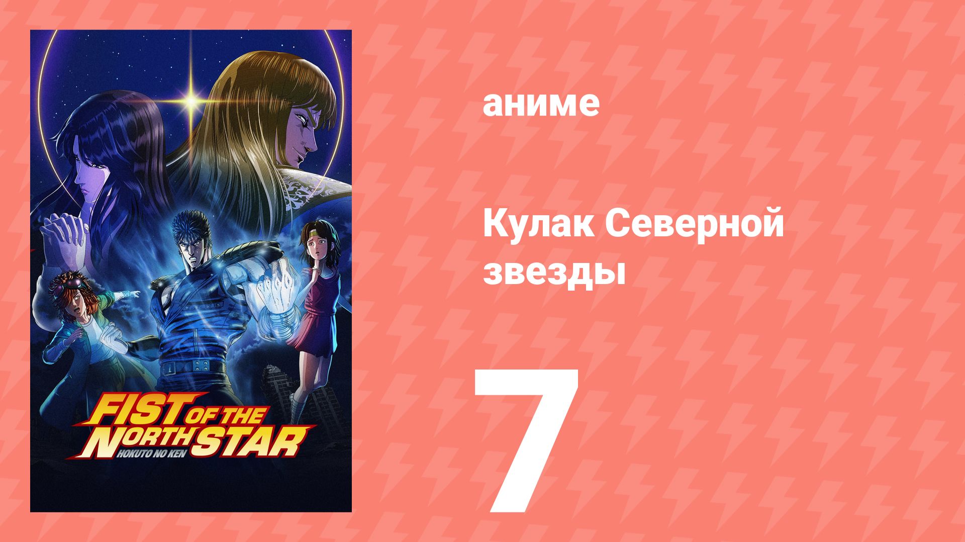 Кулак Северной звезды 7 серия (аниме-сериал, 2026)
