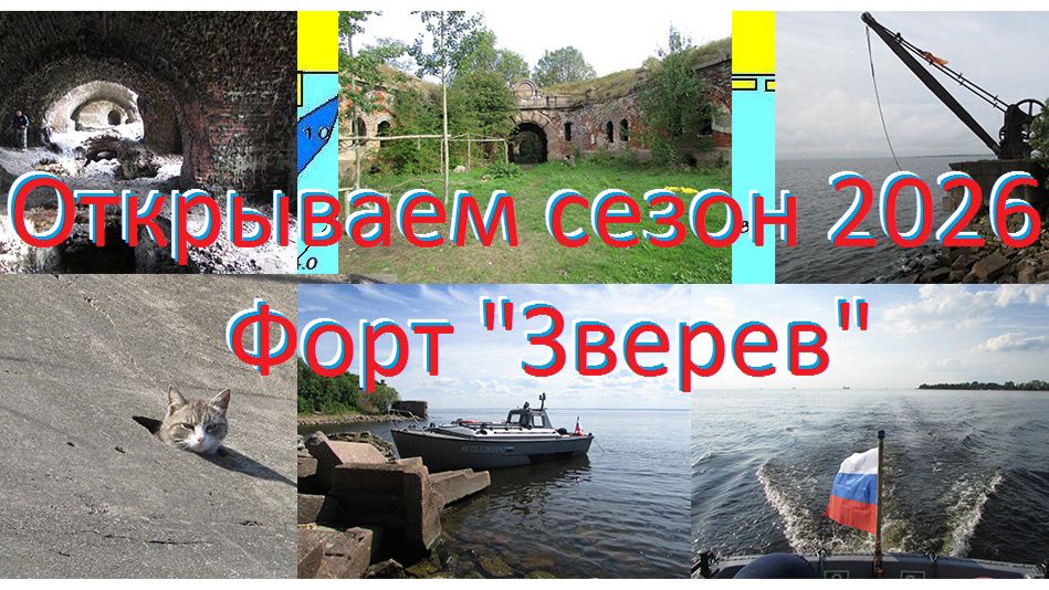 Открываем сезон 2026. Кронштадтский форт "Зверев"