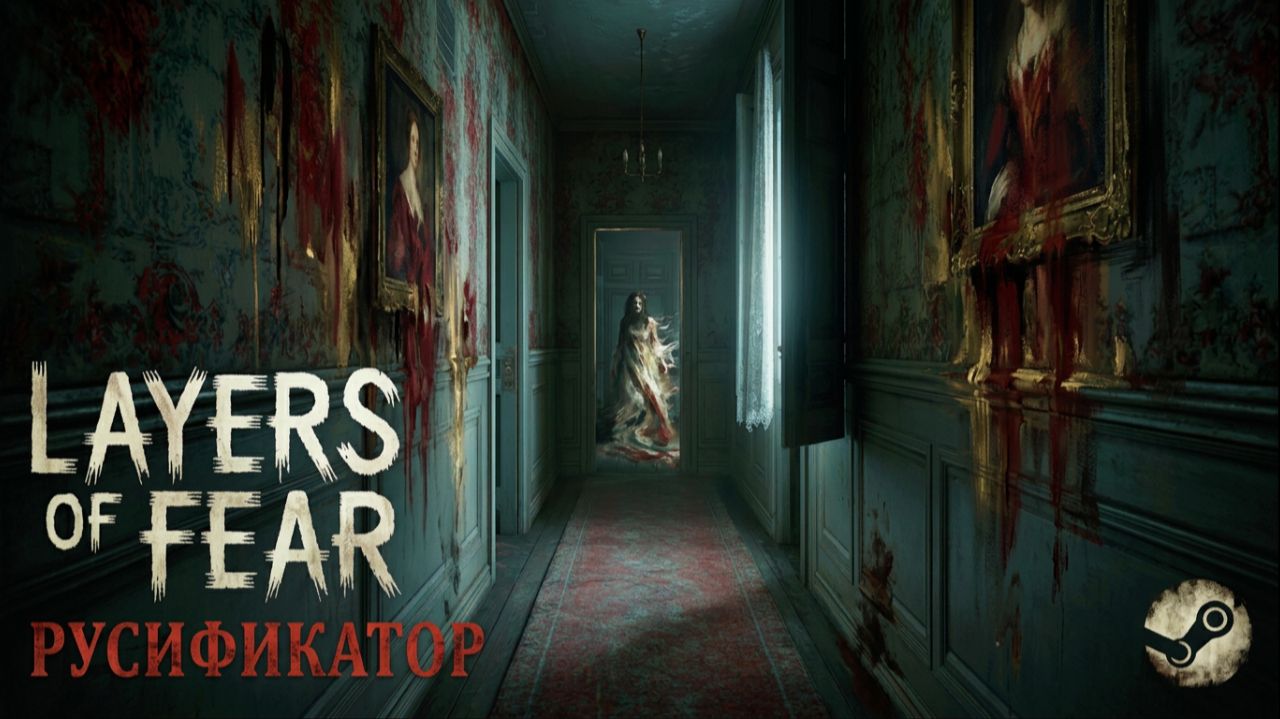 Русификатор озвучки для Layers of Fear (2016) + Inheritance | Team Raccoon + R.G. MVO