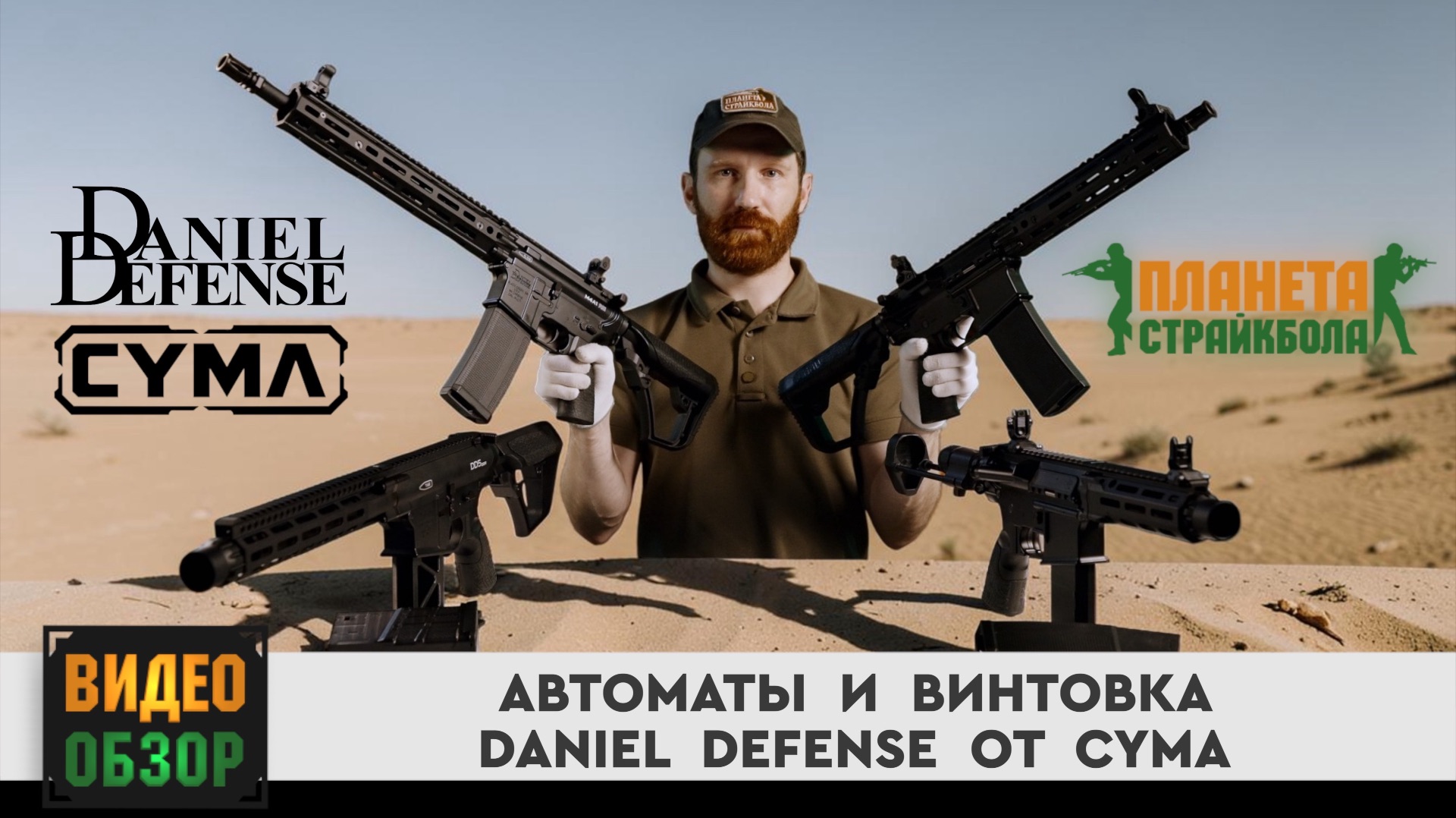 Обзор автоматов и винтовки Daniel Defense от Cyma