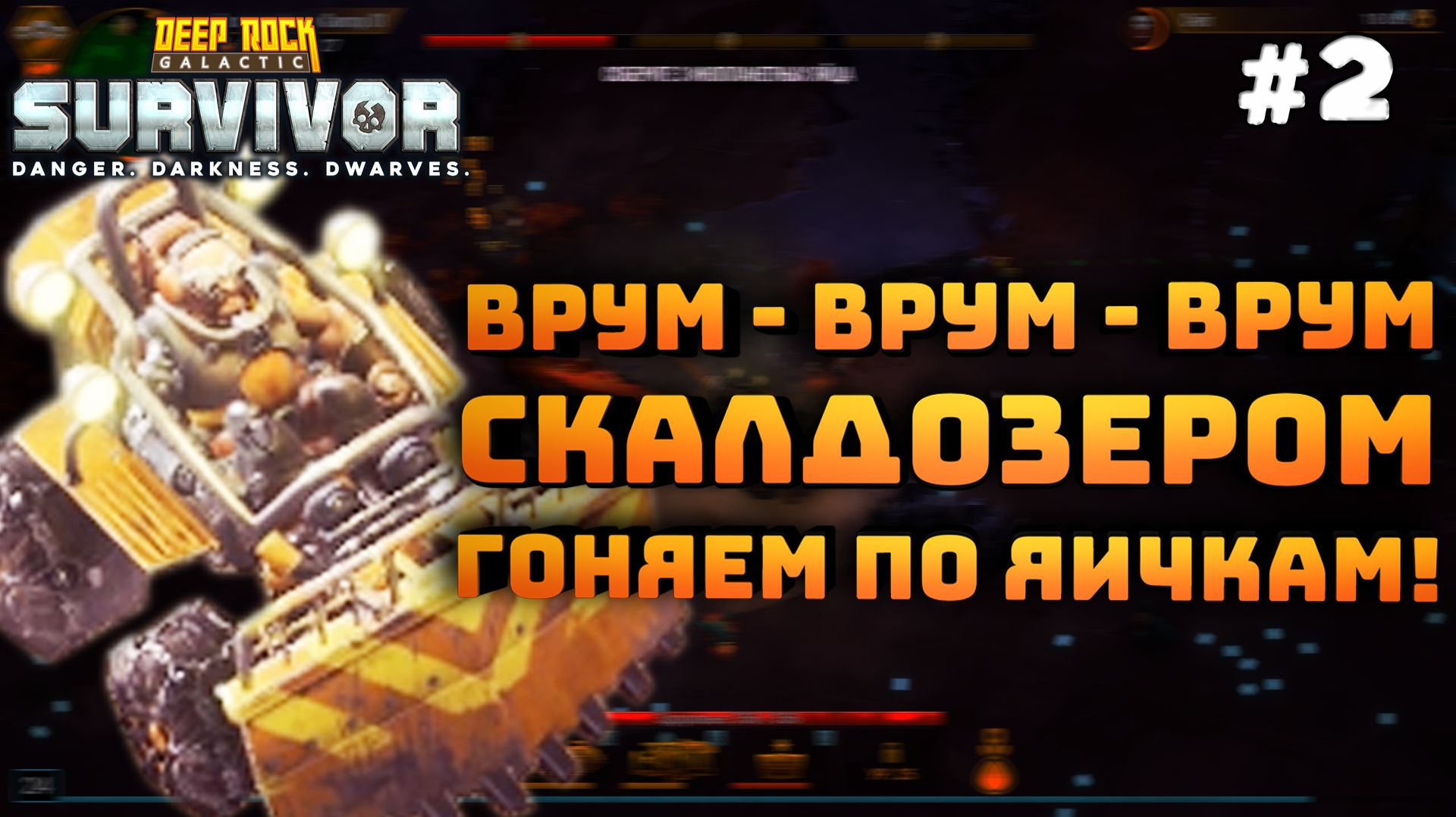 Deep Rock Galactic: Survivor. Серия №2. Скалдозер и яички!