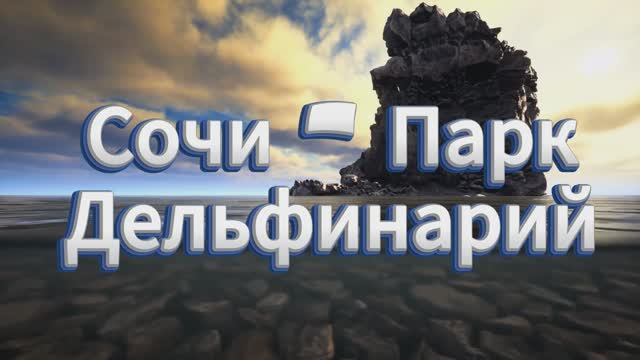 Прогулка по Сочи-Парк. Дельфинарий