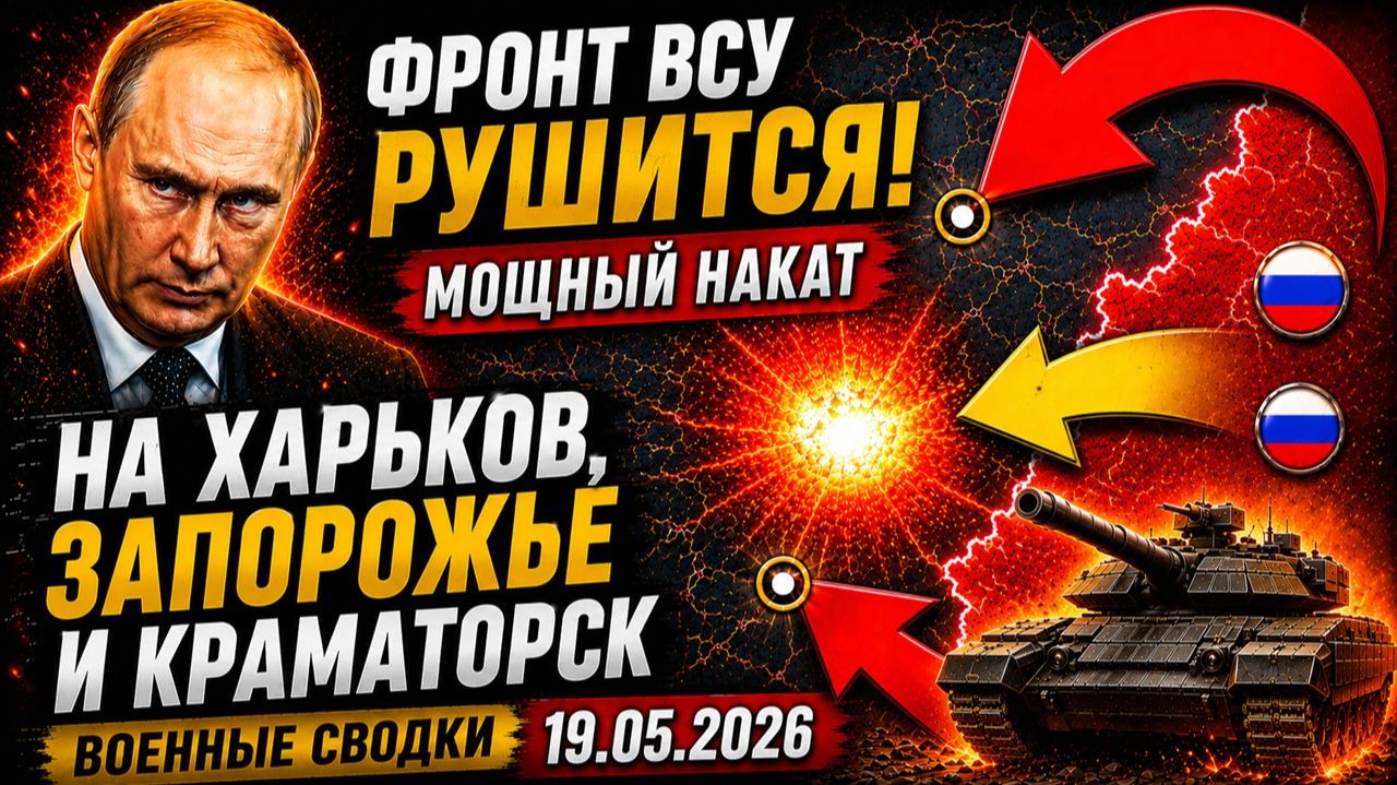 СВЕЖИЕ СРОЧНЫЕ НОВОСТИ НА 19.05.2026!