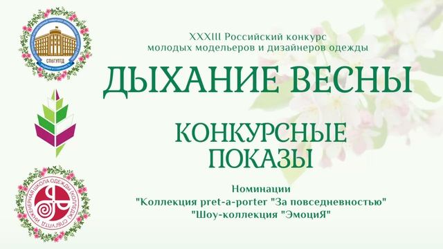 Конкурсные показы участников XXXIII конкурса Инженерной школой одежды СПбГУПТД «Дыхание весны»