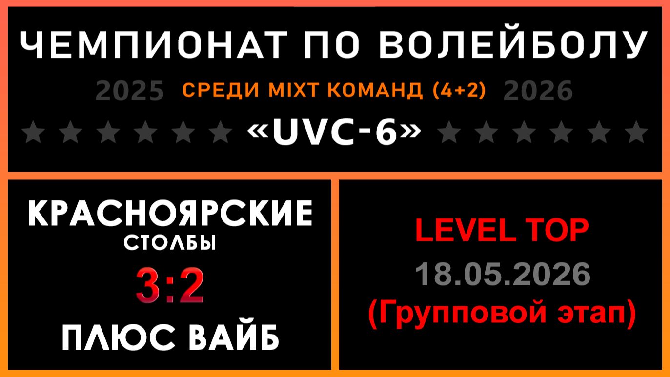 Красноярские столбы - Плюс вайб, UVC-6 (Mixt) - LEVEL TOP (Групповой этап)