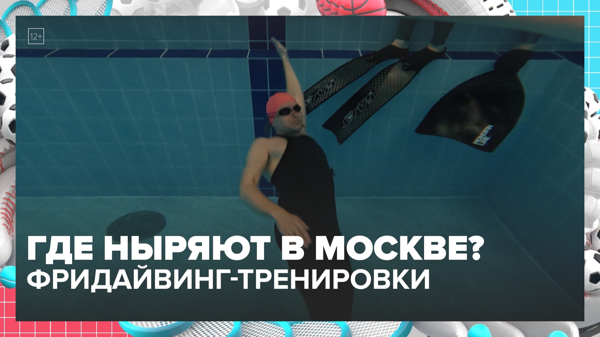 На одном дыхании: в Москве проходят тренировки по фридайвингу | Спортивная редакция — Москва 24