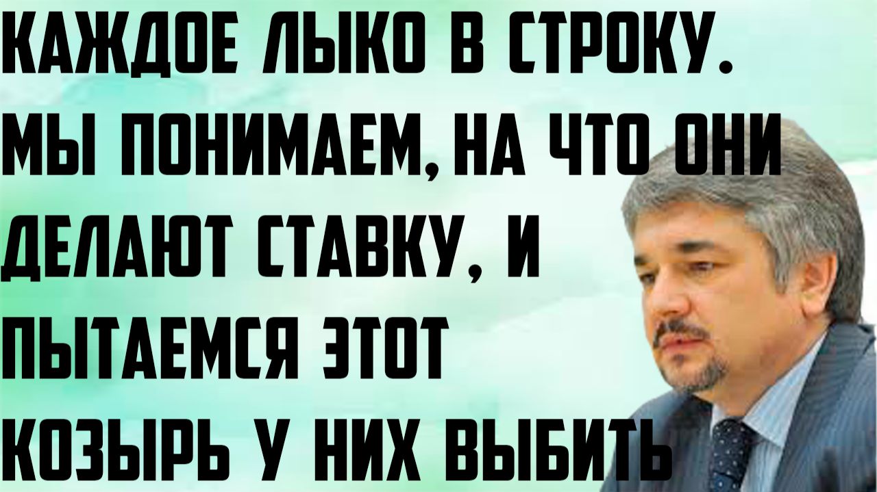 Ищенко: Каждое лыко в строку. Понимаем, на что они делают ставку,и пытаемся этот козырь у них выбить