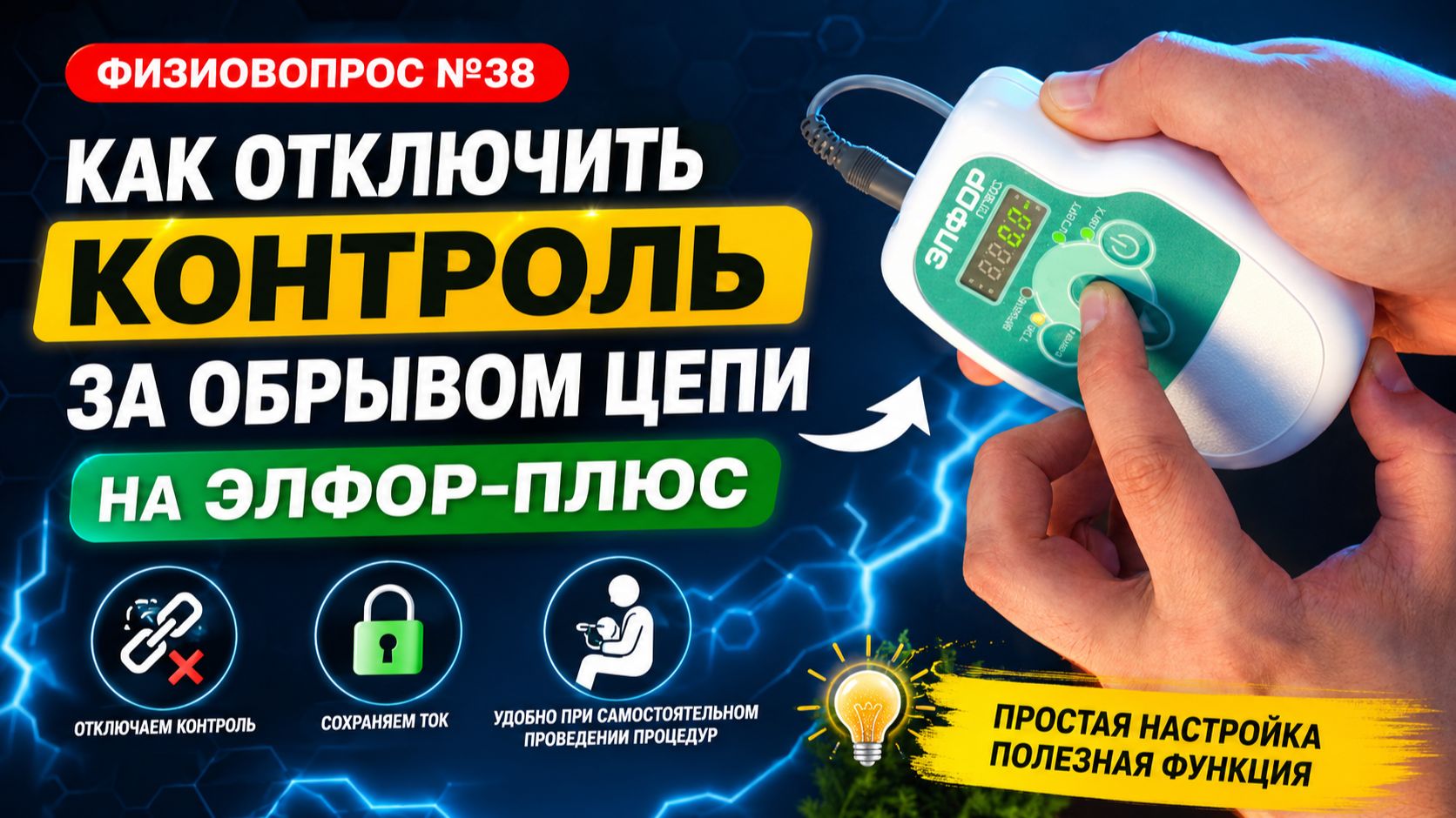 Физиовопрос №38 Как отключить контроль за обрывом цепи на Элфор-Плюс