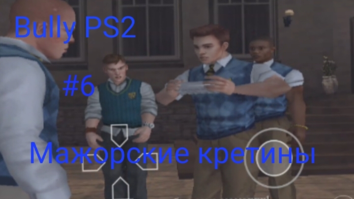 Прохождение Bully (Булли) PS2 #6 Мажорские кретины