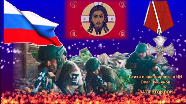 Стихи и аранжировка в ИИ Олег Лукьянов - За лентой бой