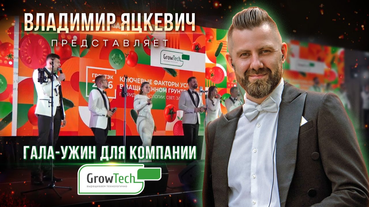 Владимир Яцкевич представляет "Гала-ужин для компании "Гроутек"