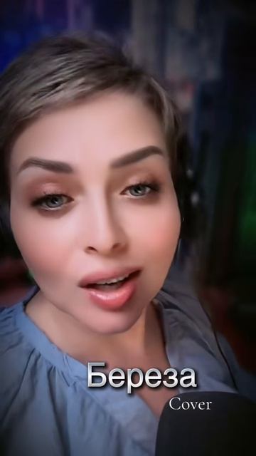 Береза cover