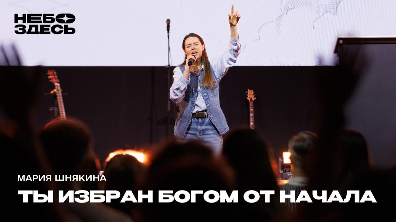 "Ты избран Богом от начала" Мария Шнякина - 02 мая 2026