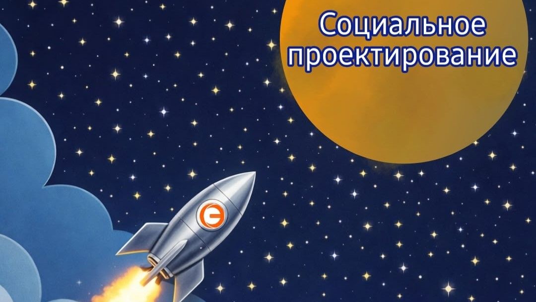 Лекция «Социальное проектирование: от логической матрицы до Agile‑подходов»