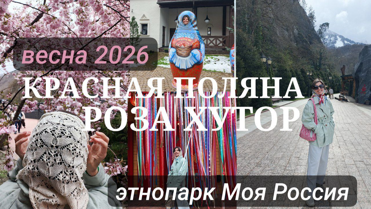 КРАСНАЯ ПОЛЯНА и РОЗА ХУТОР