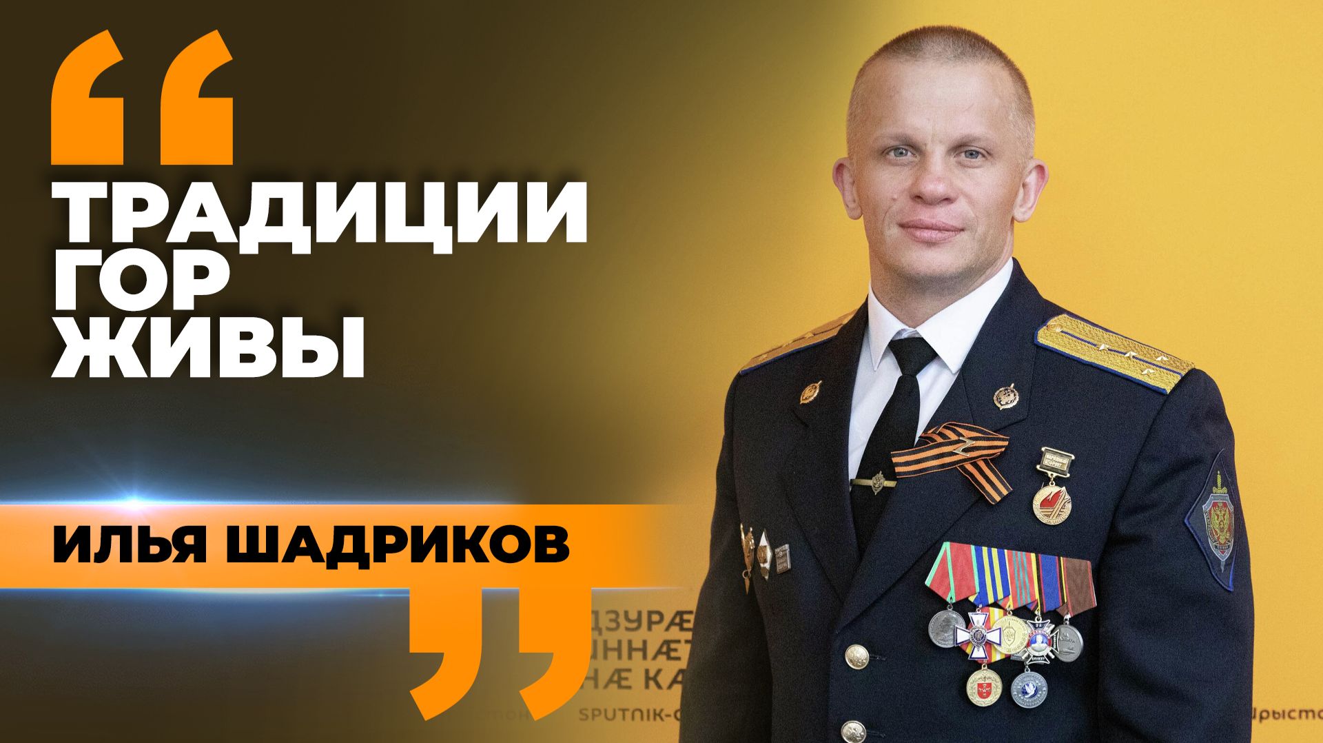 Основатель клуба "Ярополк" Илья Шадриков рассказал о целях своего визита в Цхинвал