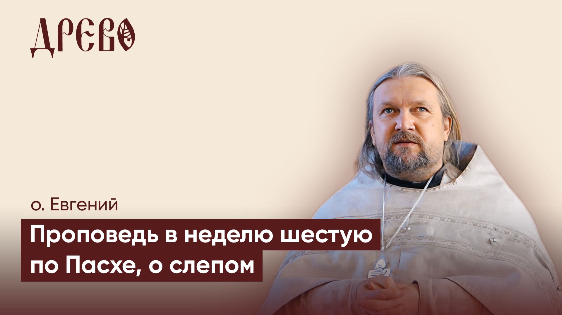 Проповедь в неделю о слепом | о. Евгений Гуреев | ДРЕВО