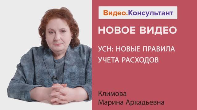 Видеоанонс лекции М.А. Климовой "УСН: новые правила учета расходов"