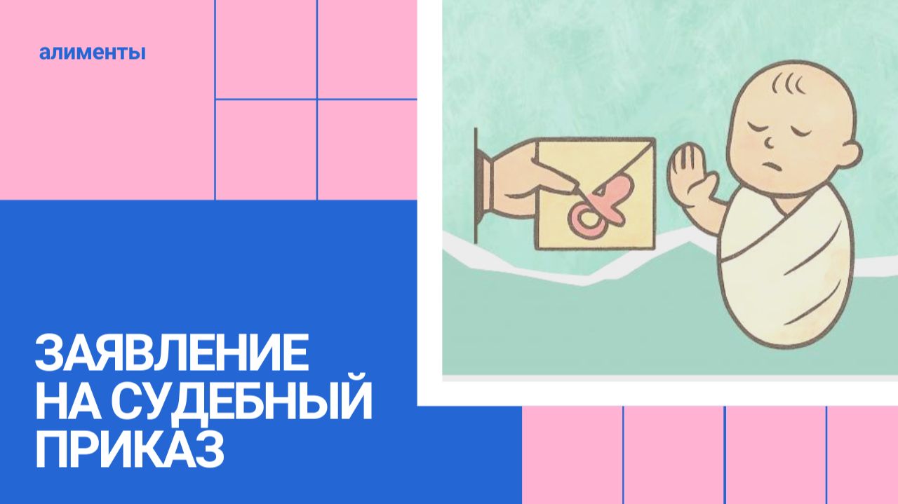 АЛИМЕНТЫ: как писать заявление на судебный приказ. ИНСТРУКЦИЯ