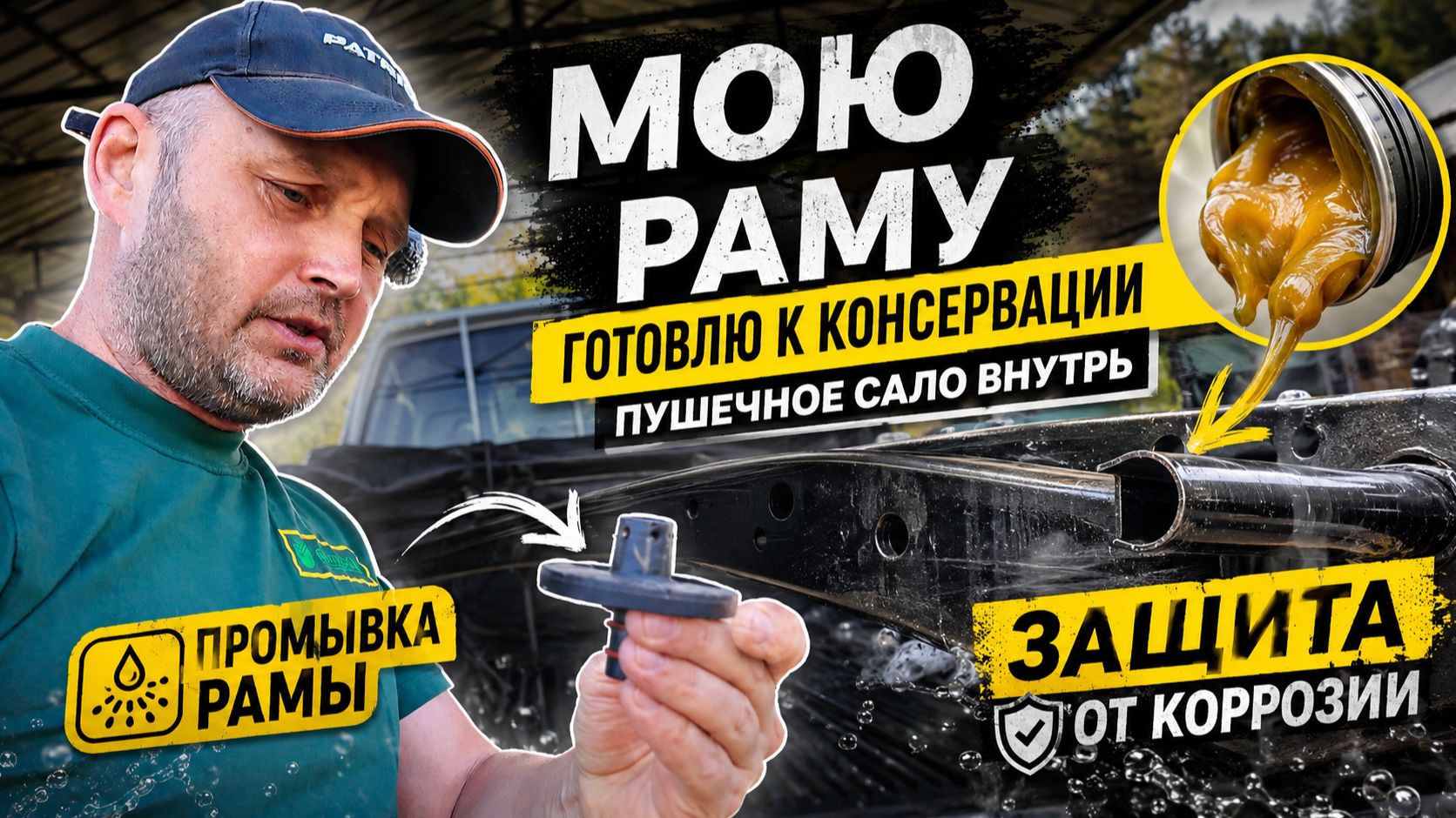 ПОДГОТОВКА РАМЫ К АНТИКОРУ — ПРОМЫВКА