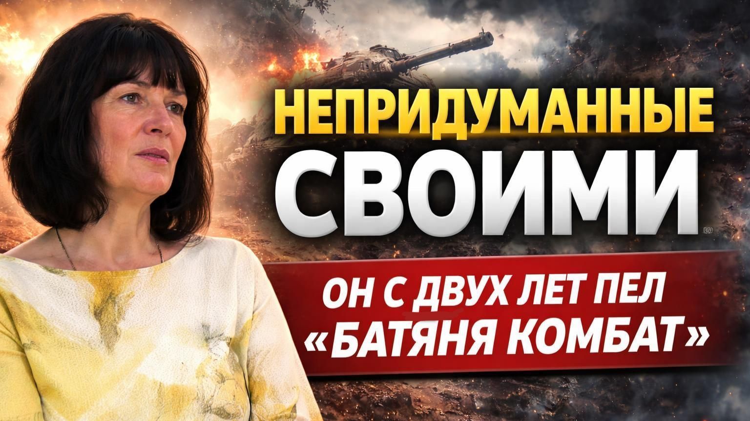 Подкаст «Непридуманные СВОими» «Мама и Родина — это два слова синонима»: История танкиста Станислава