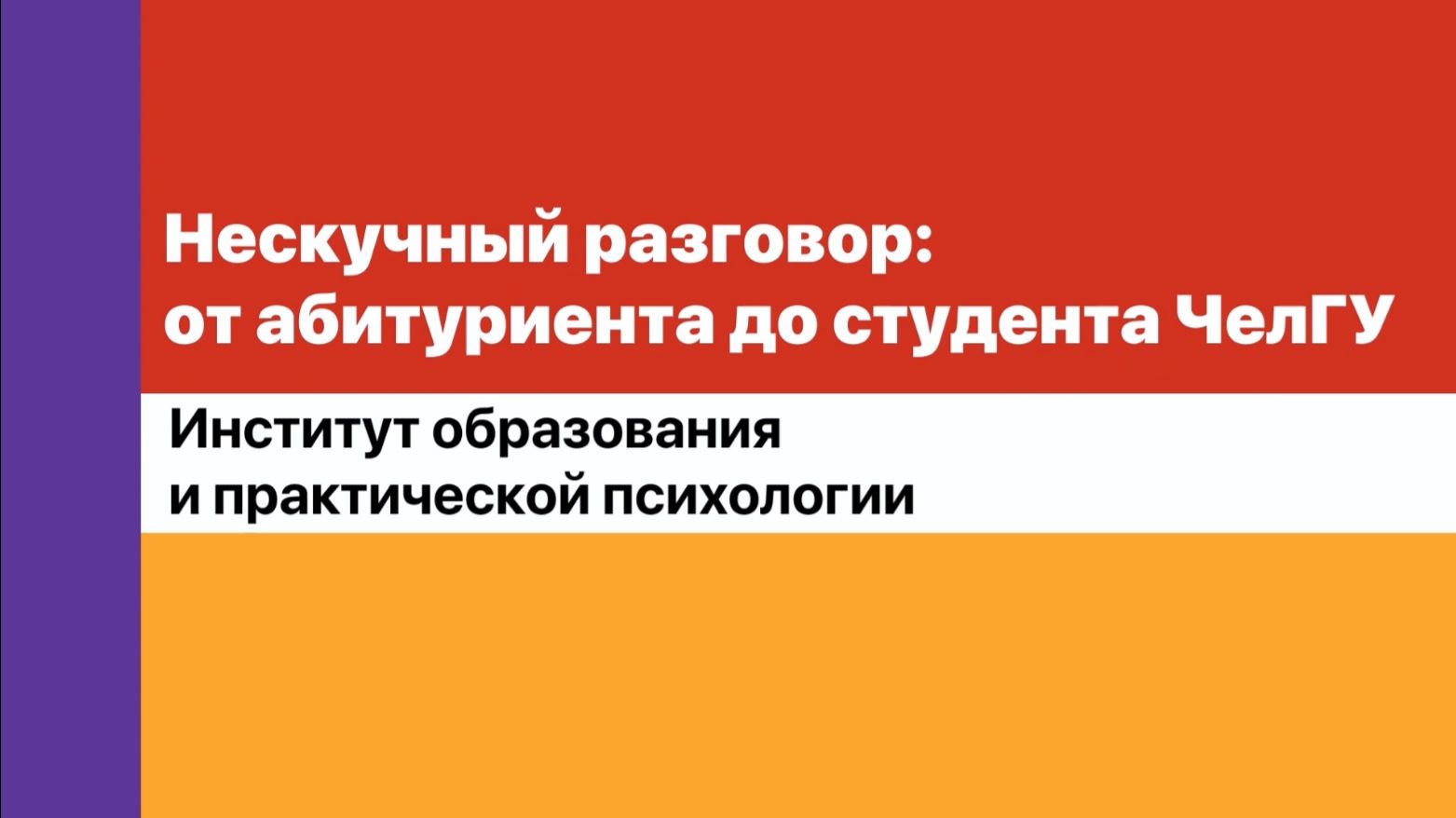Нескучный разговор. Институт образования и практической психологии ЧелГУ