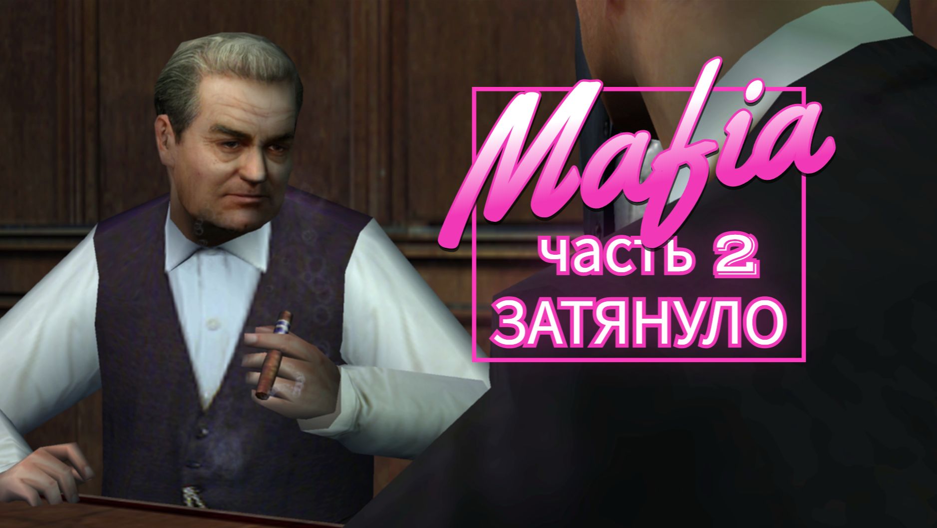 Mafia часть 2 ЗАТЯНУЛО