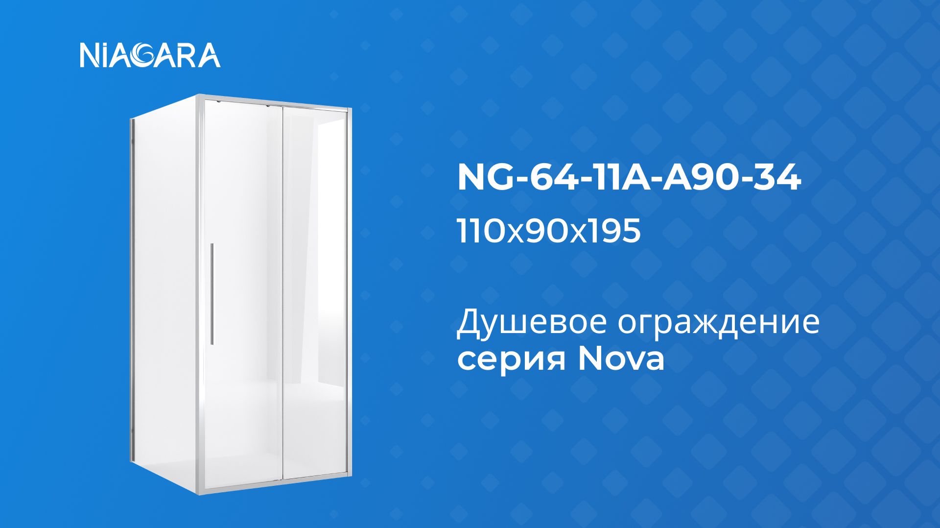 Душевое ограждение Niagara Niagara Nova NG-64-11A-A90-34