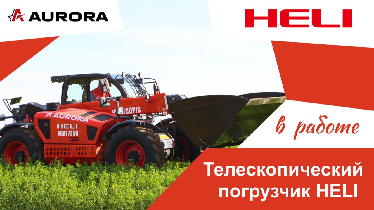 Применение телескопического погрузчика HELI в сельскохозяйственной промышленности