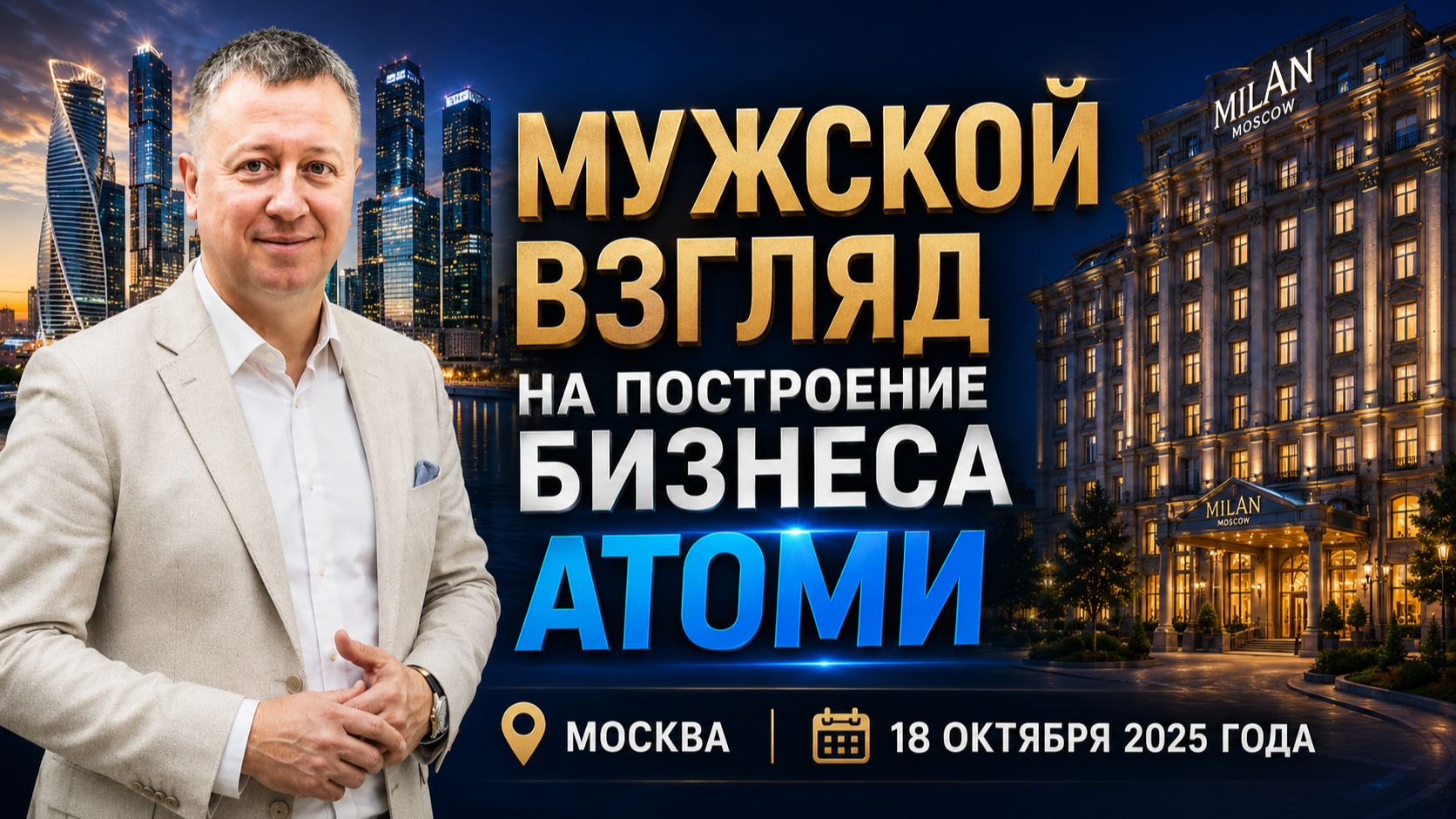 Козлов Алексей. Атоми бизнес по мужски. Выступление на бизнес форуме в Москве 18.10.25 года.