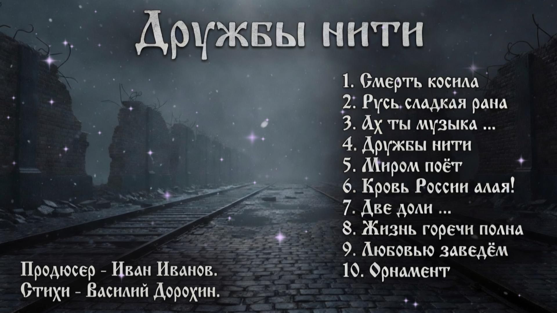 Дружбы нити (альбом)