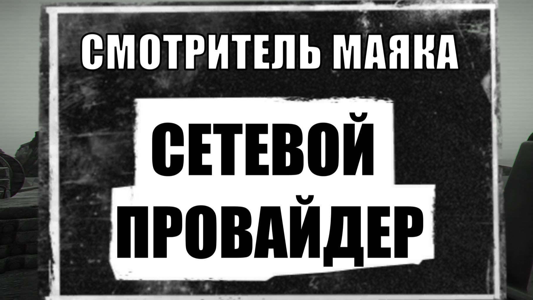 Escape From Tarkov. Квесты Смотрителя. Сетевой Провайдер. Часть 1 и 2