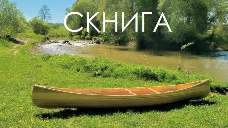 По Скниге на каноэ