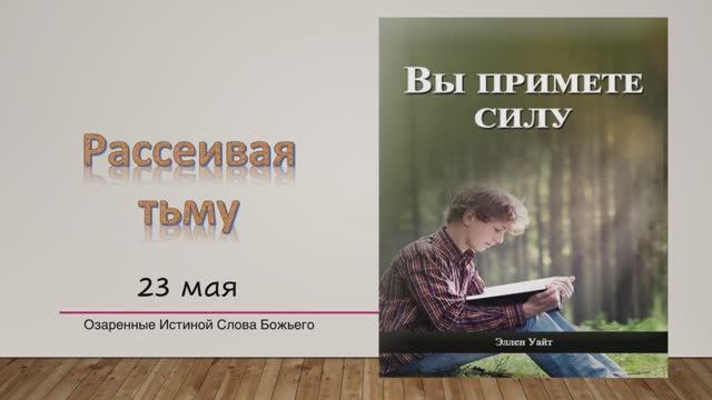 Вы примете силу. Е Уайт 23 мая Рассеивая тьму.