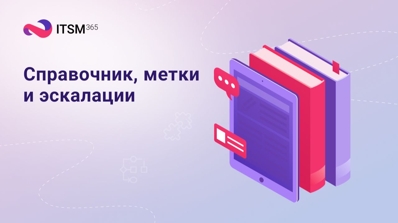 Справочник, метки и эскалации