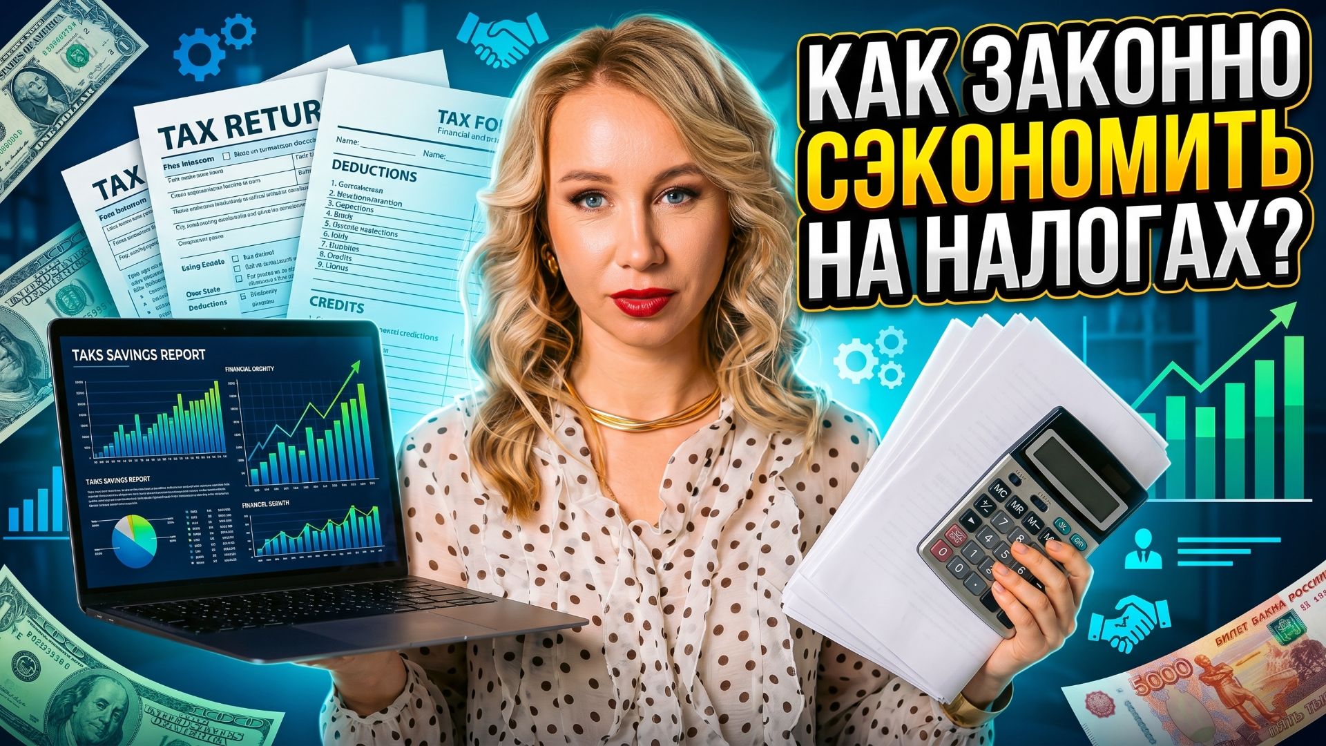 Как законно сэкономить на налогах?