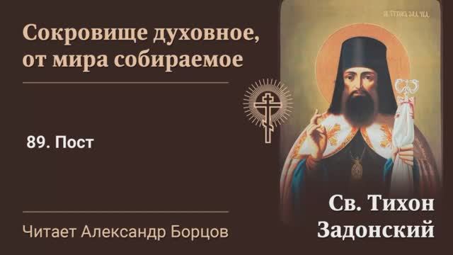 89. Пост. Сокровище духовное от мира собираемое.