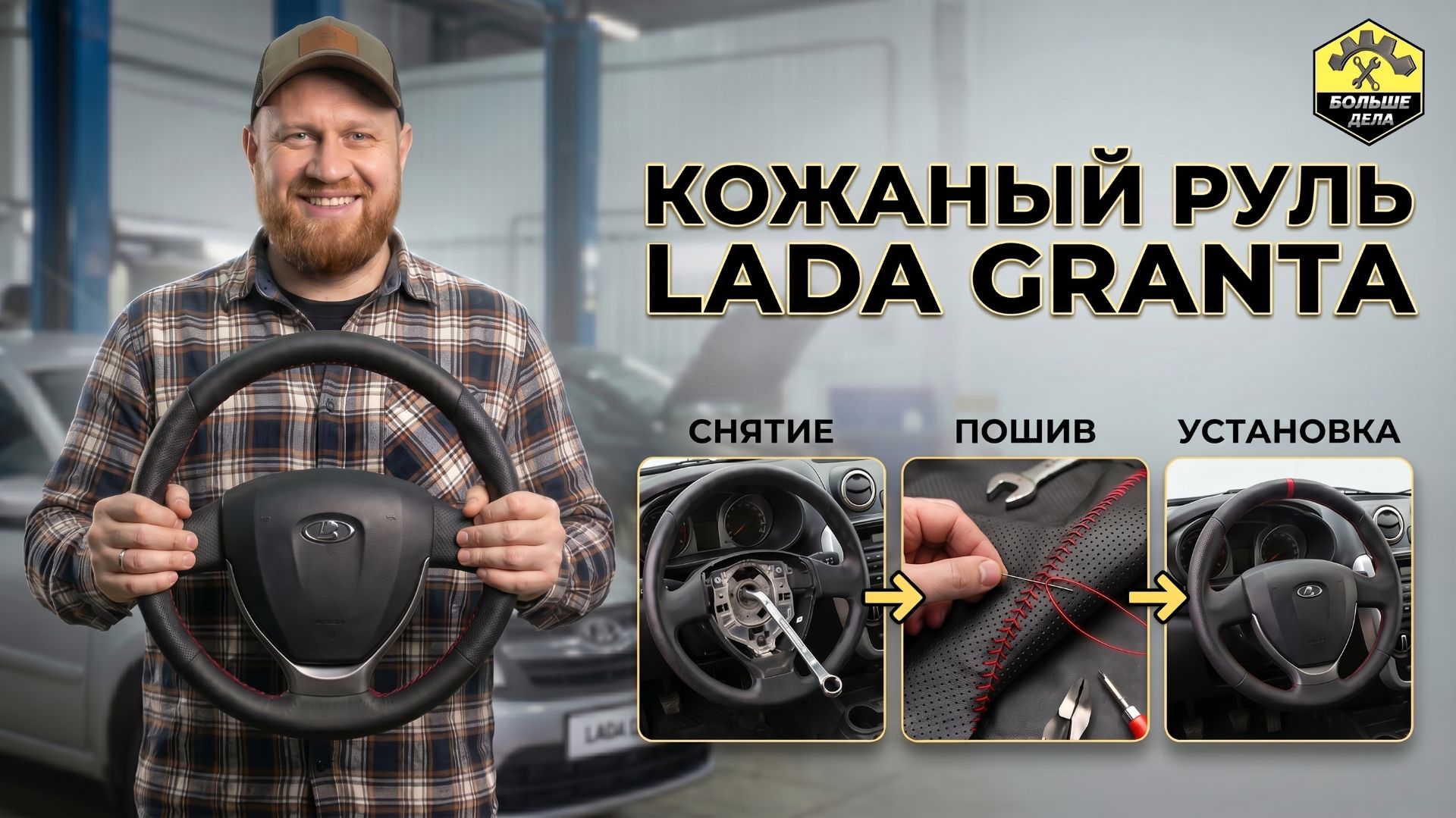 Перешивка руля Лада Гранта