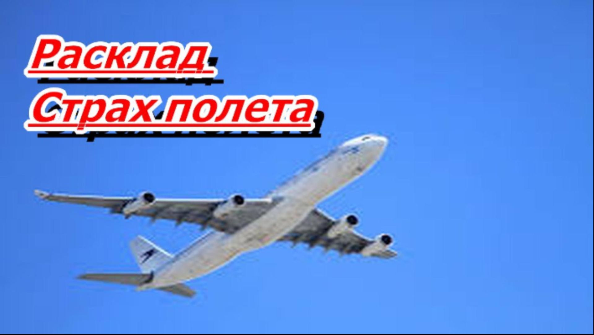 РАСКЛАД СТРАХ ПОЛЕТА