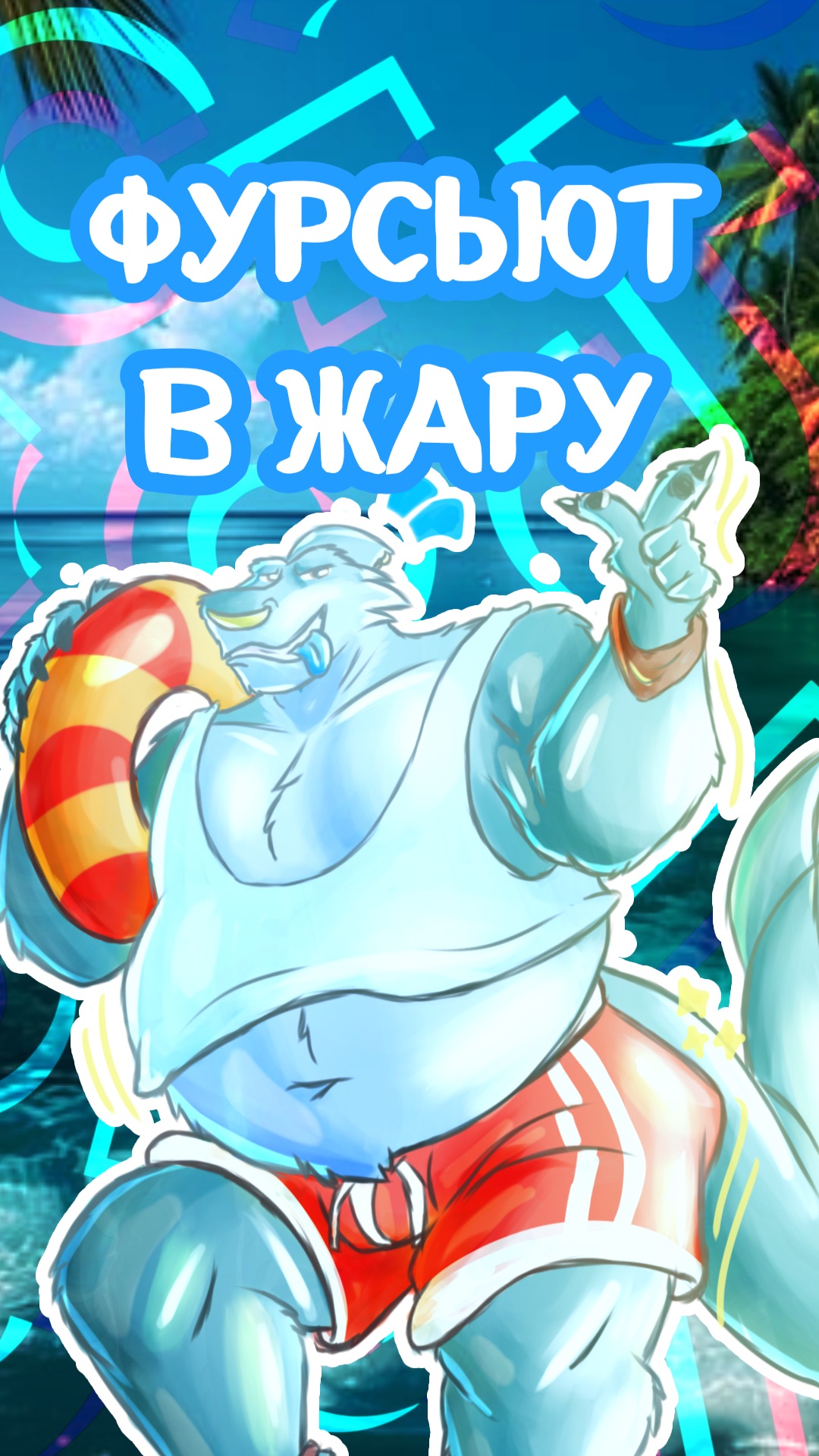 🐾Фурсьют в 🥵жару