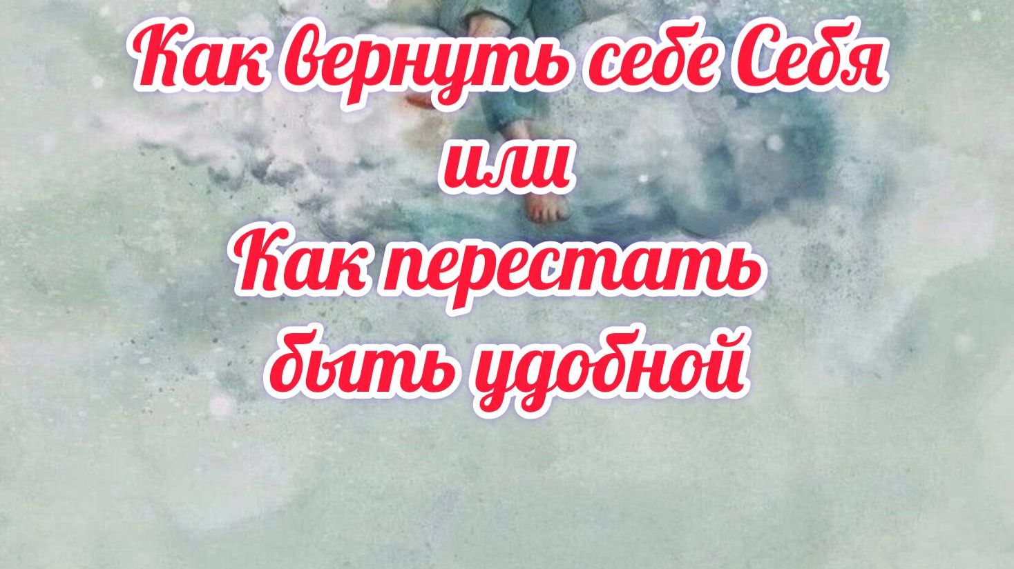 Как вернуть себе себя или как перестать быть удобной.