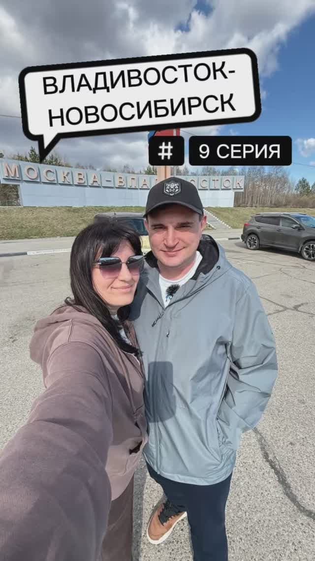 Владивосток-Новосибирск своим ходом. 9 серия