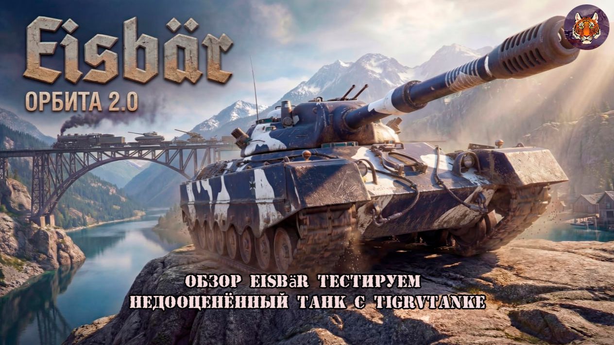 🐯⚙️🐯Обзор Eisbär тестируем недооценённый танк с TigrVTanke🐯⚙️🐯