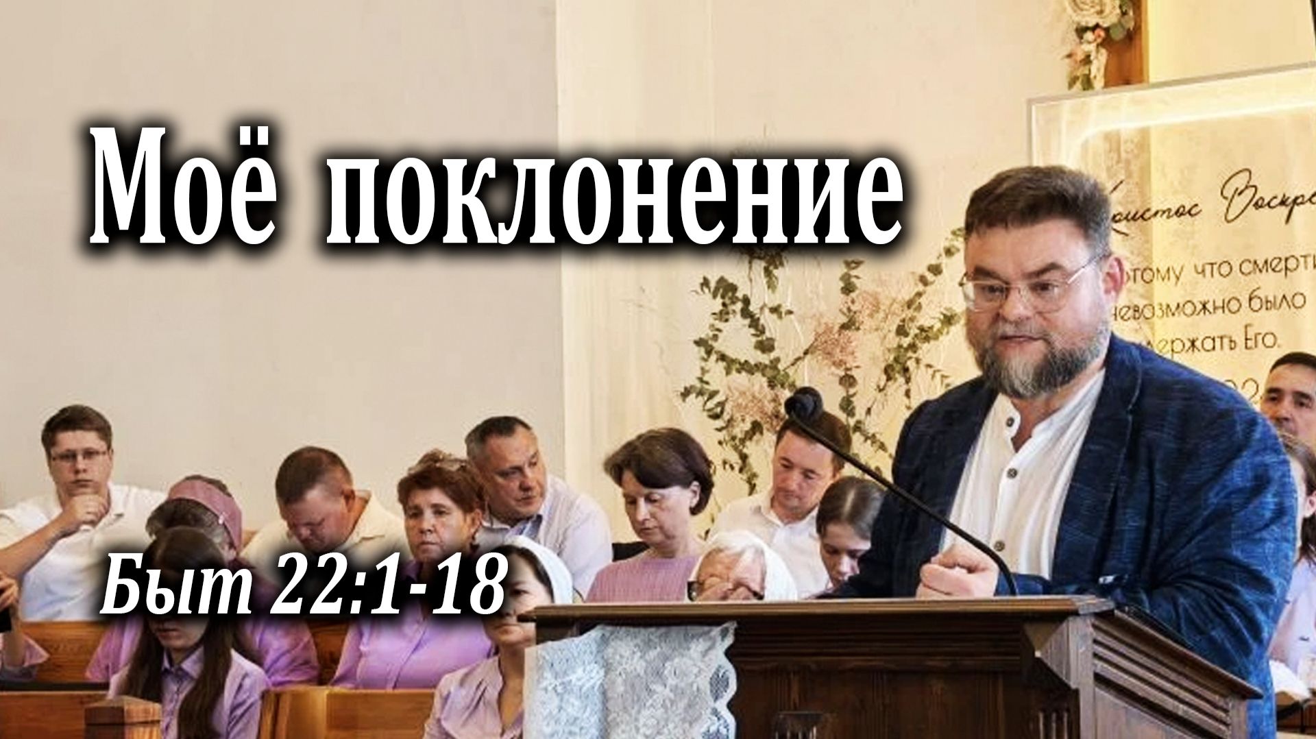 17.05.2025 "Моё поклонение" Быт 22:1-18 Левшин Денис