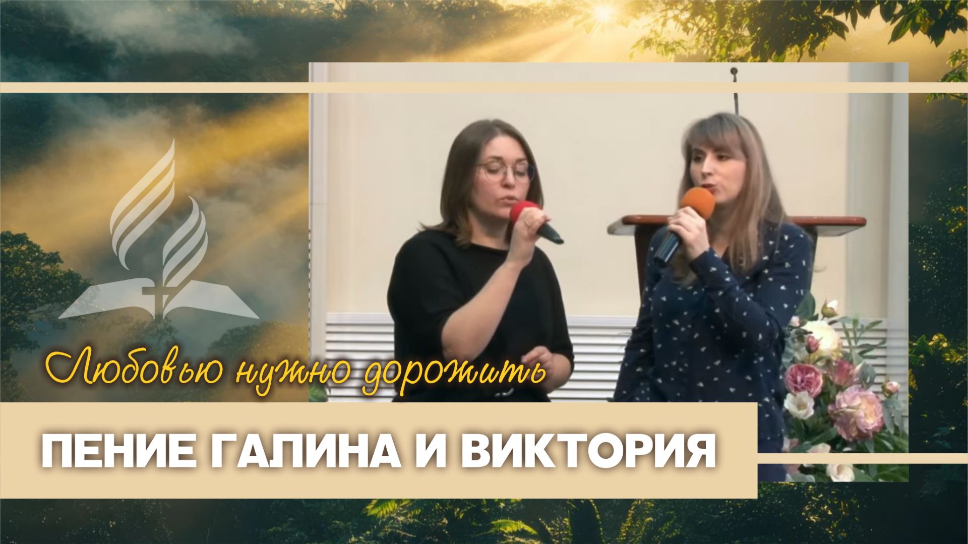 Пение дуэт Галина и Виктория