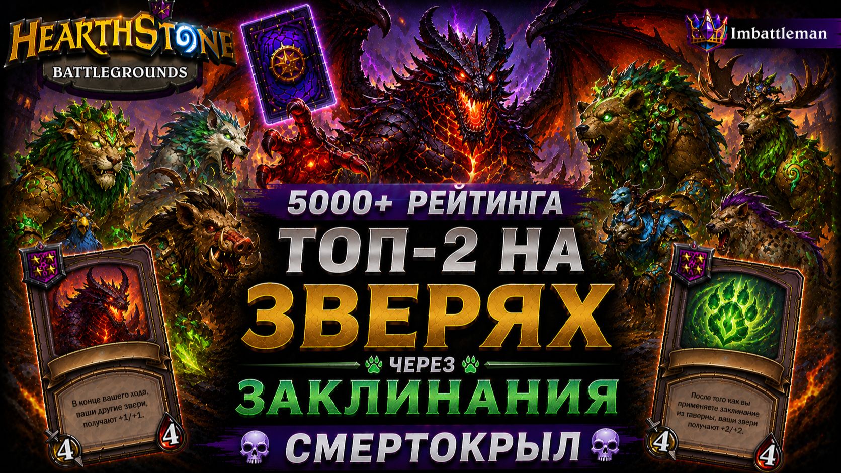 Топ-2 на Зверях через заклинания за Смертокрыла | 5000+
