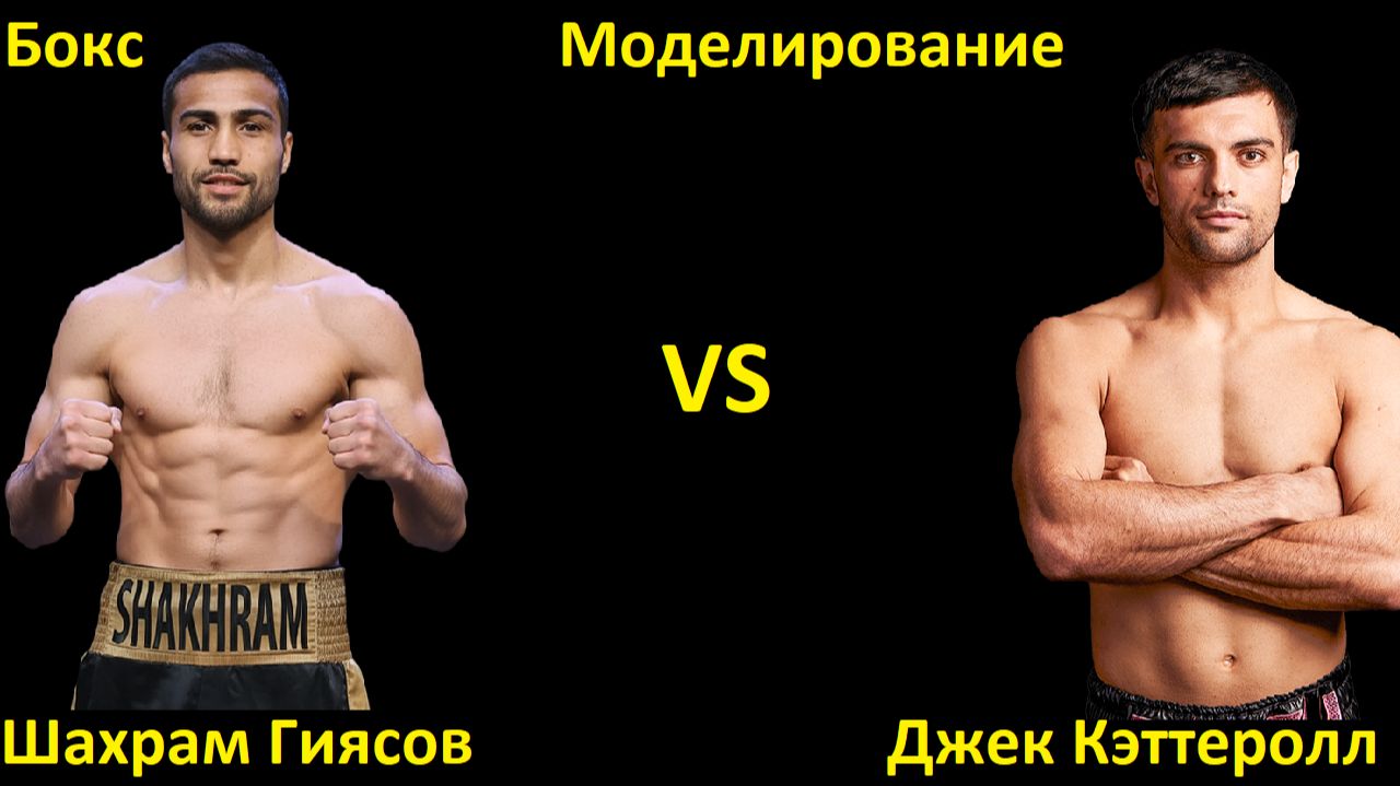 Бокс: Шахрам Гиясов VS Джек Кэттеролл | UNDISPUTED