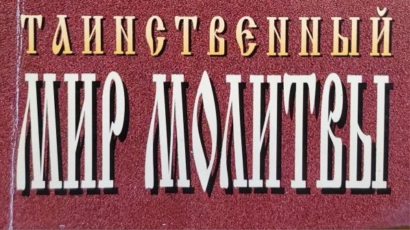 Книга: "Таинственный мир молитвы."