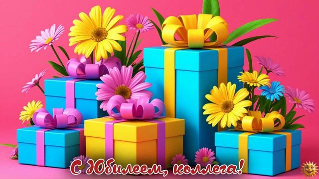 С Юбилеем коллега