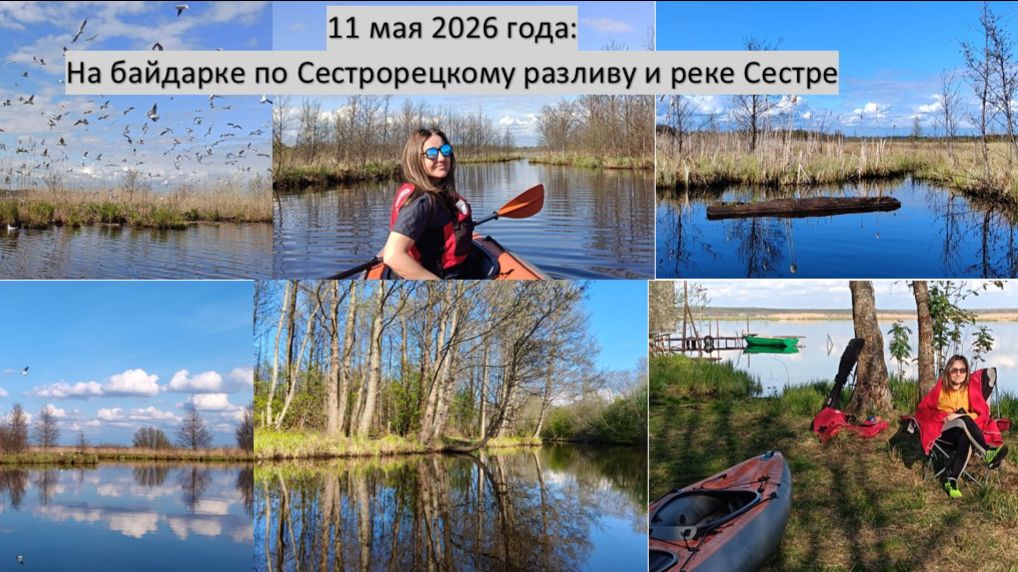 2026_05_11_На байдарке по Сестрорецкому разливу и реке Сестре